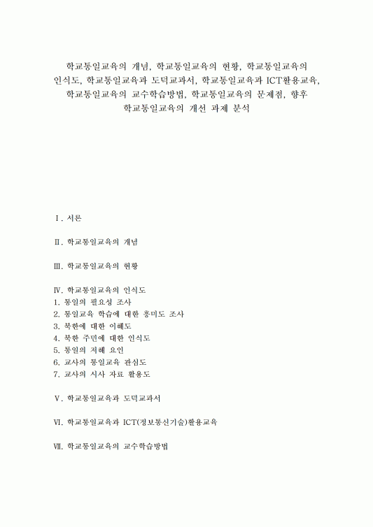 학교통일교육의 개념, 학교통일교육의 현황, 학교통일교육의 인식도, 학교통일교육과 도덕교과서, 학교통일교육과 ICT활용교육, 학교통일교육의 교수학습방법, 학교통일교육의 문제점, 학교통일교육의 개선 과제