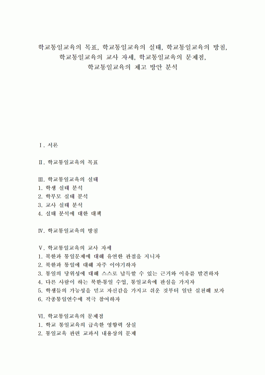 [학교통일교육][학교통일교육 교사자세][학교통일교육 제고방안]학교통일교육의 목표, 학교통일교육의 실태, 학교통일교육의 방침, 학교통일교육의 교사 자세, 학교통일교육의 문제점, 학교통일교육의 제고방안 분석