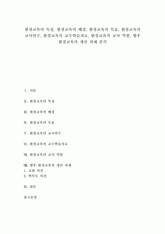 [환경교육][환경교육 교수학습자료][환경교육 교사역할]환경교육의 특성, 환경교육의 배경, 환경교육의 목표, 환경교육의 교사연수, 환경교육의 교수학습자료, 환경교육의 교사 역할, 향후 환경교육의 개선과제 분석