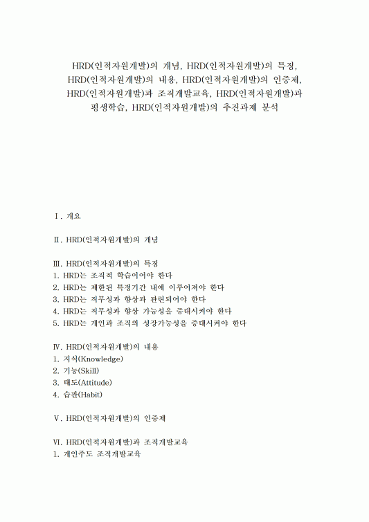 HRD(인적자원개발)의 개념, HRD(인적자원개발)의 특징, HRD(인적자원개발)의 내용, HRD(인적자원개발)의 인증제, HRD(인적자원개발)과 조직개발교육, HRD(인적자원개발)과 평생학습, HRD(인적자원개발) 추진과제