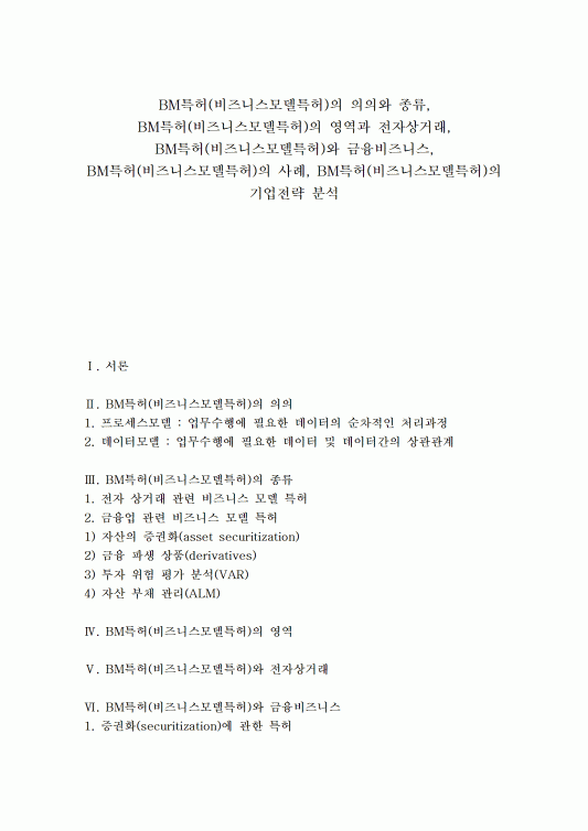 BM특허(비즈니스모델특허)의 의의와 종류, BM특허(비즈니스모델특허)의 영역과 전자상거래, BM특허(비즈니스모델특허)와 금융비즈니스, BM특허(비즈니스모델특허)의 사례, BM특허(비즈니스모델특허)의 기업전략