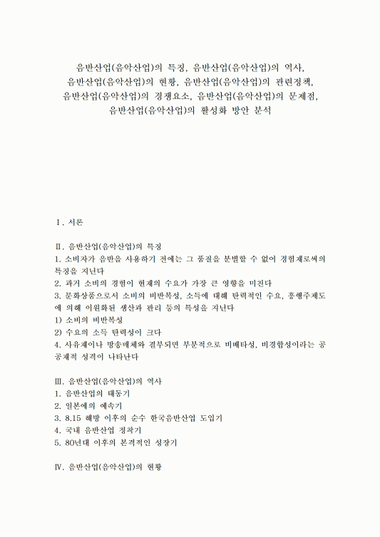 음반산업(음악산업)의 특징, 음반산업(음악산업)의 역사, 음반산업(음악산업)의 현황, 음반산업(음악산업) 관련정책, 음반산업(음악산업) 경쟁요소, 음반산업(음악산업) 문제점, 음반산업(음악산업) 활성화 방안