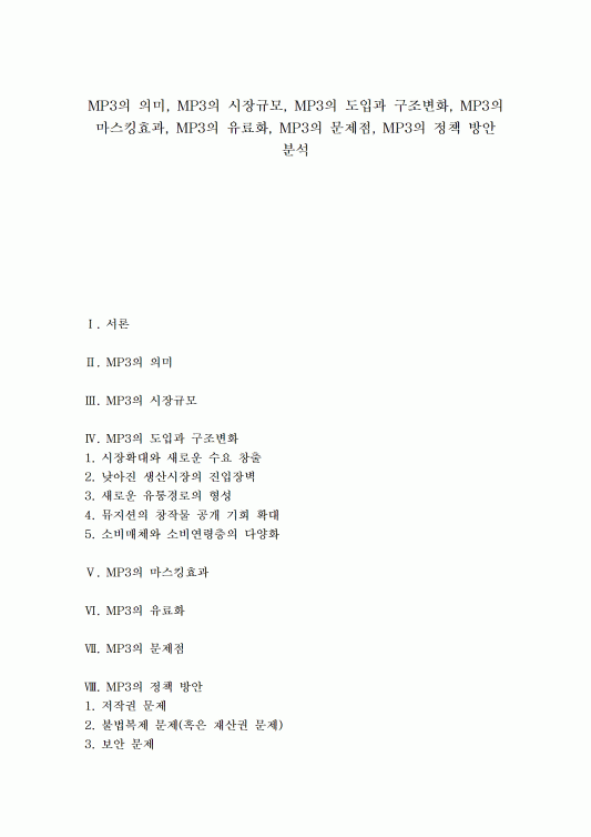 [MP3][MP3 시장규모][MP3 도입, 구조변화][MP3 마스킹효과][MP3 유료화][MP3 정책]MP3의 의미, MP3의 시장규모, MP3의 도입과 구조변화, MP3의 마스킹효과, MP3의 유료화, MP3의 문제점, MP3의 정책 방안 분석