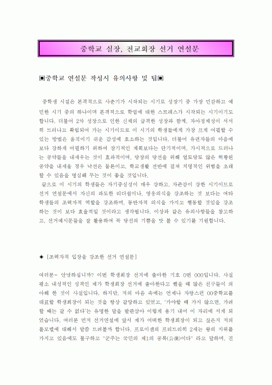 중학교 실장선거 및 학생회장 선거 연설문 모음