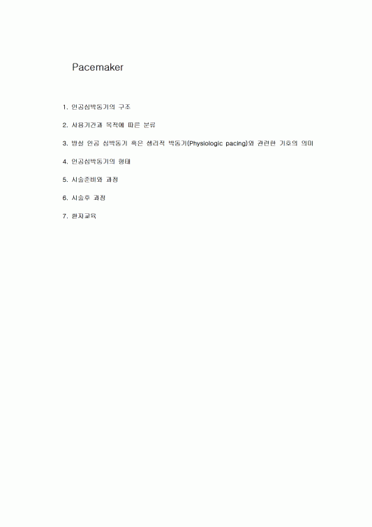Pacemaker [인공심박동기]