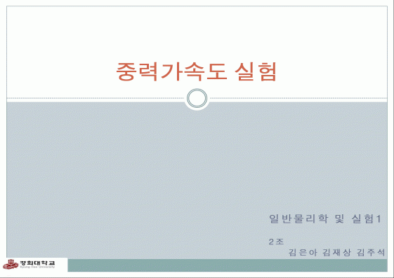 [자연과학] 중력가속도 실험