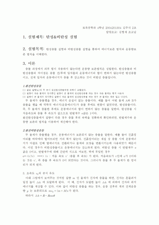 [물리학 및 실험] 탄성 비탄성
