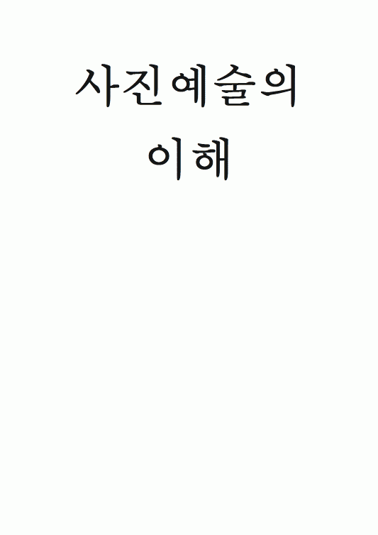 사진예술의 이해