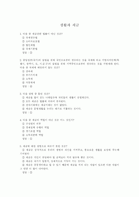 [제주대학교]생활과 세금 족보