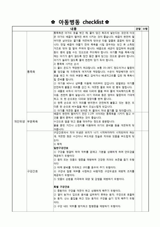 아동간호학) 아동병동 체크리스트