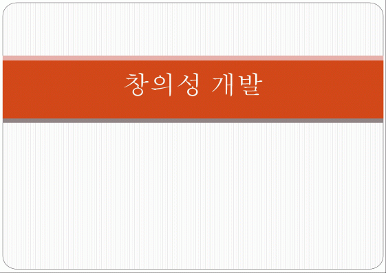 창의성개발 레포트 자료