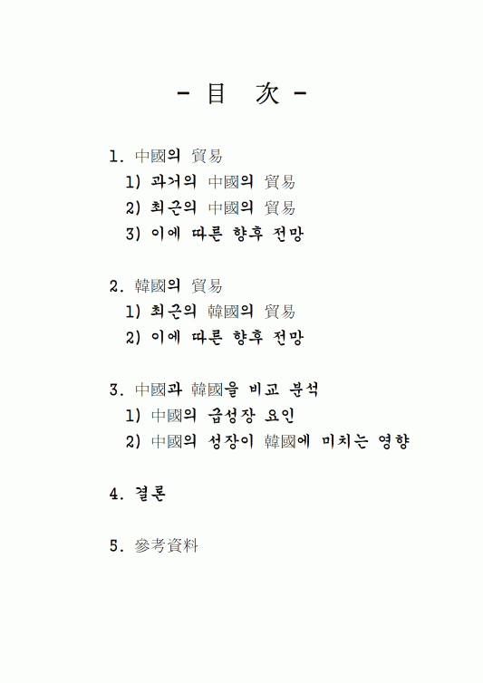 한국과 중국의 무역상황에 따른 향후 전망
