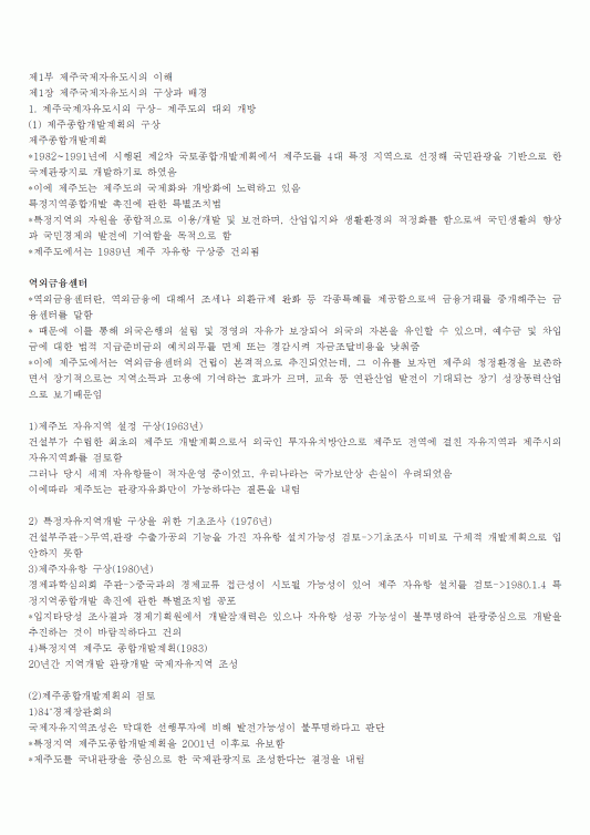 [제주대학교]국제자유도시론 정리본