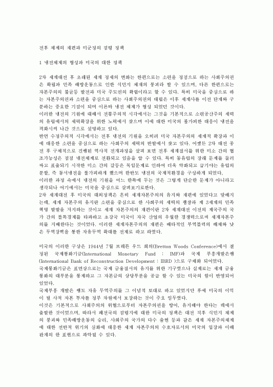 전후 체제의 재편과 미군정의 점령정책