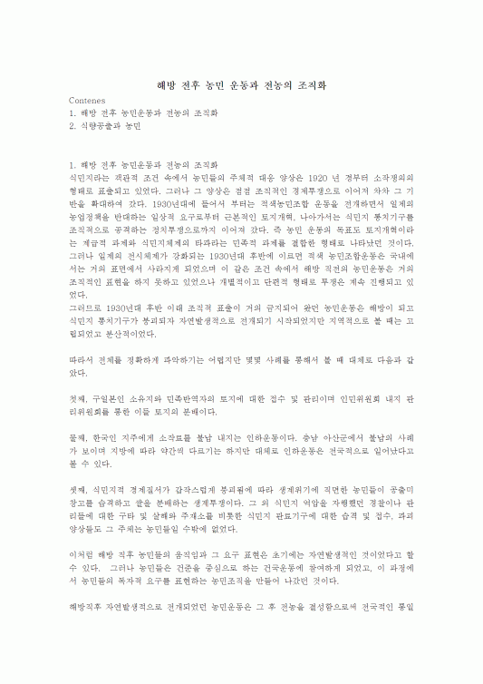 해방 전후 농민운동과 전농의 조직화