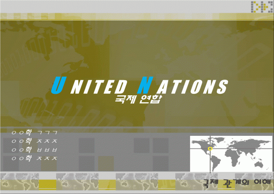 국제연합(United Nations) - UN