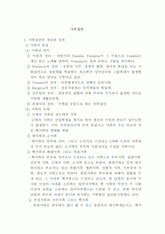 가족집단과 행복의 조건