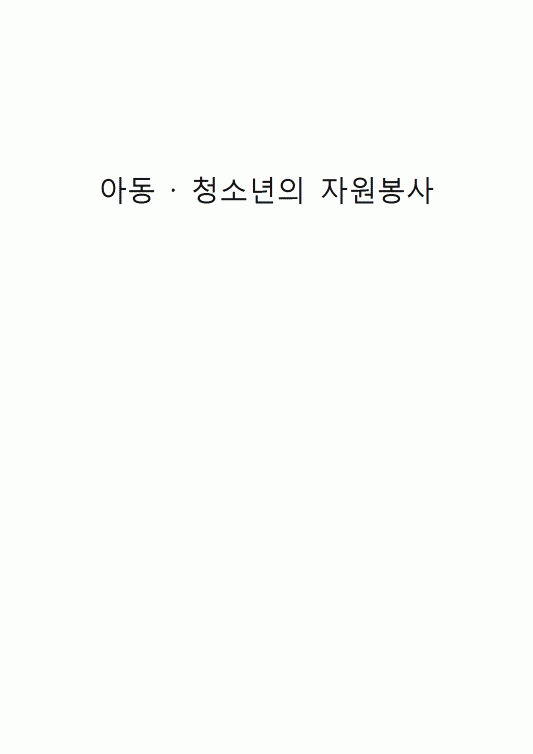 아동 및 청소년 자원봉사활동 (아동 · 청소년의 자원봉사)