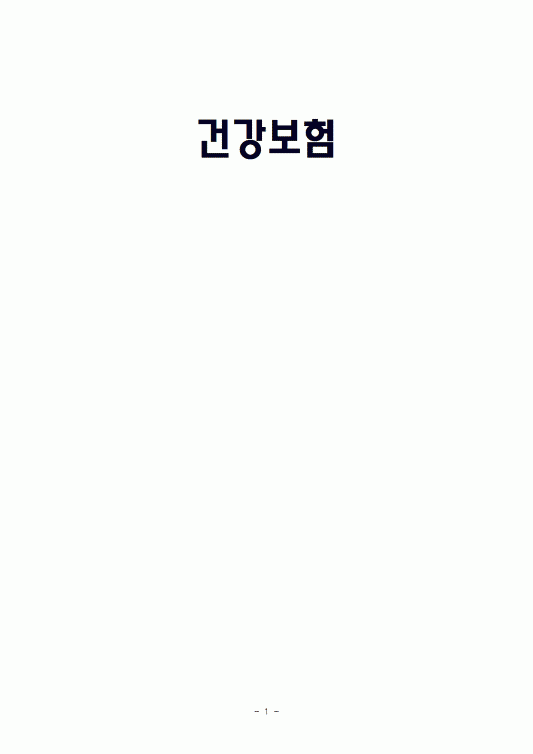 건강보험의 개념 적용대상 및 관리운영과 관리운영 통합논쟁 급여