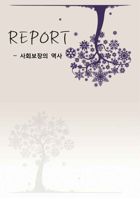 사회보장의 역사 (사회보장의 기원 및 형성과정)