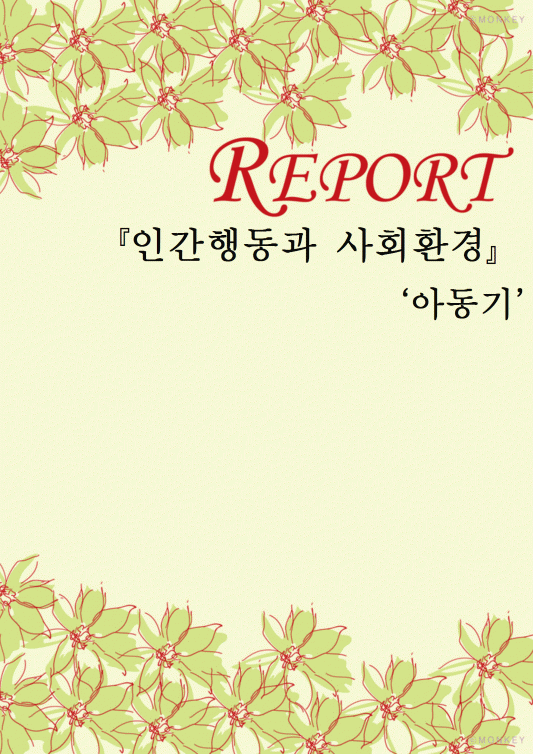 인행사 아동기 (인간행동과 사회환경 - 아동기)