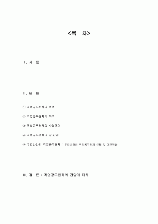 행정학 - 직업공무원제