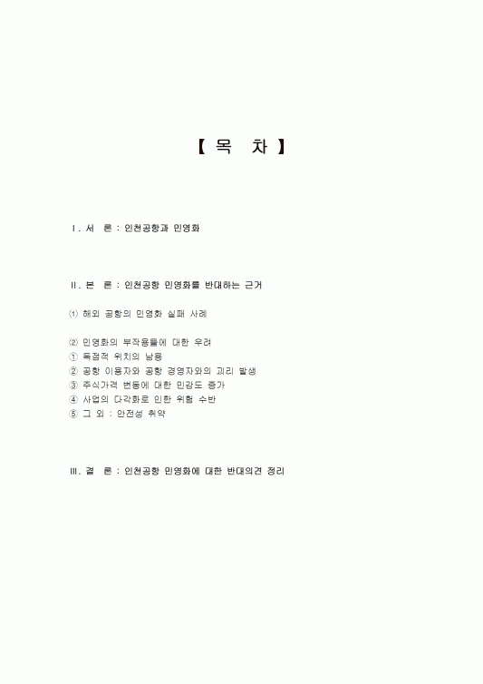 인천공항 민영화 반대 주장