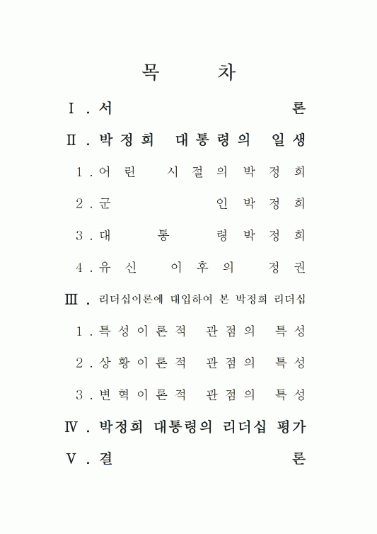 박정희 대통령 리더십