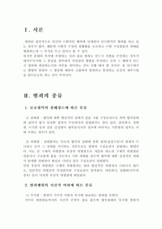 범죄의 종류에 따른 분류