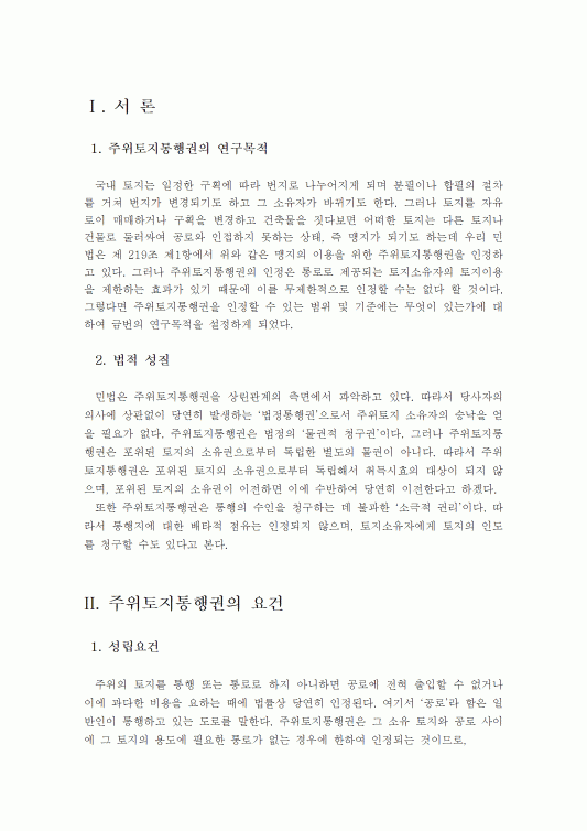 주위토지통행권에 대한 고찰