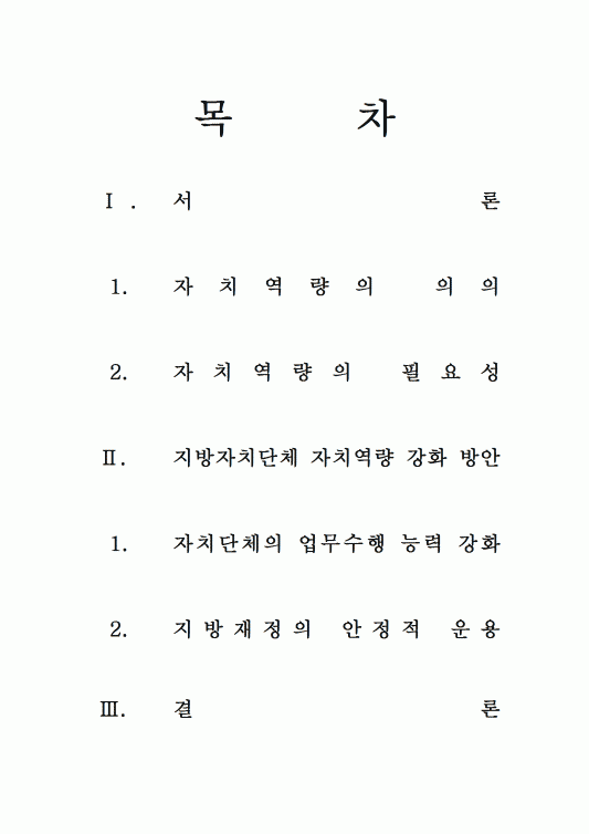 지방자치단체 자치역량강화방안