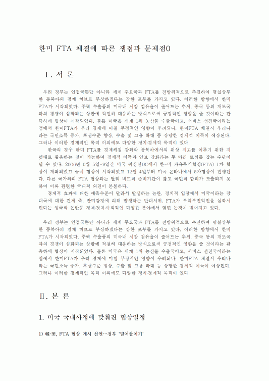 한미 FTA 체결에 따른 쟁점과 문제점0