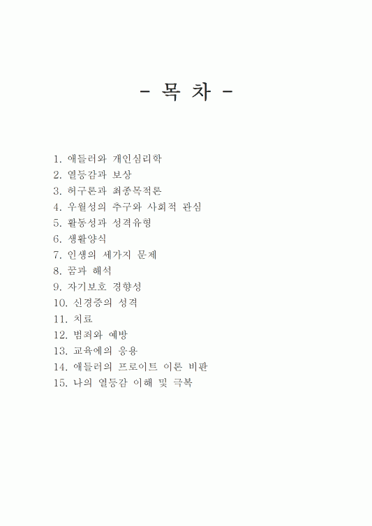 애들러 상담이론