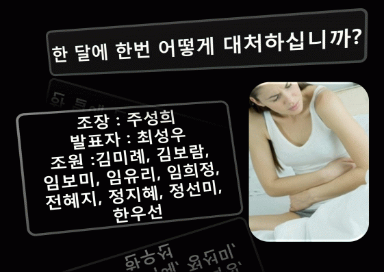 한 달에 한번 어떻게 대처하십니까? (생리통)