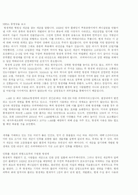 MRSA 동영상을 보고