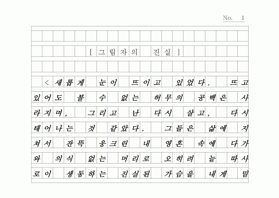 그림자의 진실[체험수기] (원고지 형식)
