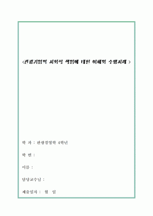 관광기업 사회적 책임 (관광기업의 사회적 책임에 대한 이해와 수행사례)