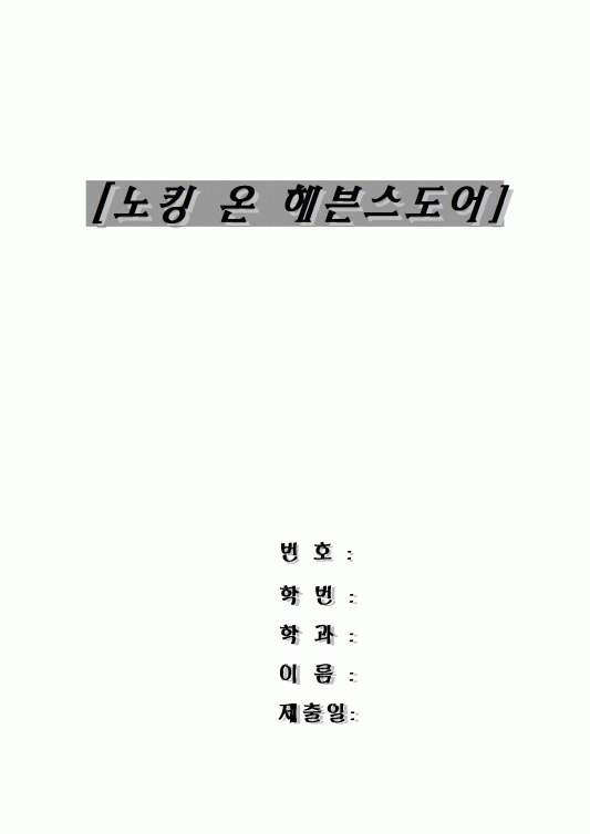 노킹 온 헤븐스 도어 (knocking on heavens door)
