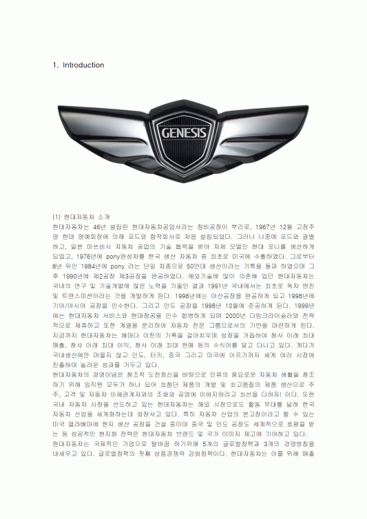 현대자동차 제네시스의 마케팅 분석과 발전 방향