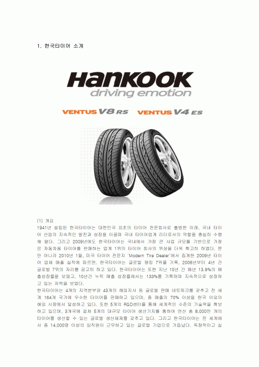 한국타이어의 중국 진출 성공요인 분석