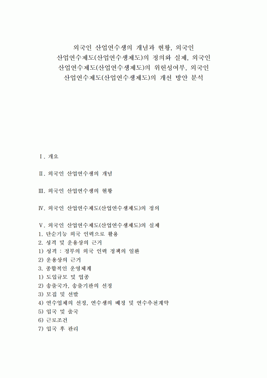 외국인 산업연수생의 개념과 현황, 외국인 산업연수제도(산업연수생제도)의 정의와 실제, 외국인 산업연수제도(산업연수생제도)의 위헌성여부, 외국인 산업연수제도(산업연수생제도)의 개선 방안 분석