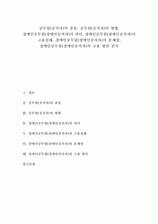 공무원(공직자)의 종류, 공무원(공직자)의 현황, 장애인공무원(장애인공직자)의 의미, 장애인공무원(장애인공직자)의 고용실태, 장애인공무원(장애인공직자)의 문제점, 장애인공무원(장애인공직자)의 고용 방안