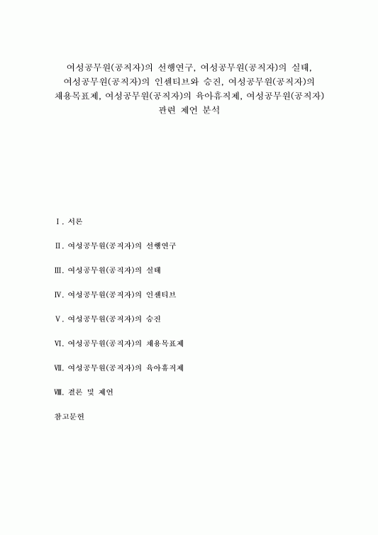 여성공무원(공직자)의 선행연구, 여성공무원(공직자)의 실태, 여성공무원(공직자)의 인센티브와 승진, 여성공무원(공직자)의 채용목표제, 여성공무원(공직자)의 육아휴직제, 여성공무원(공직자) 관련 제언 분석