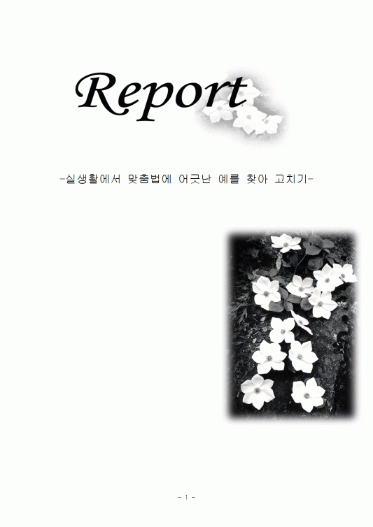 맞춤법과제123