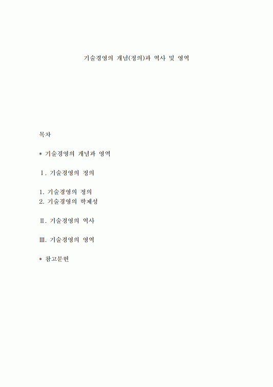 기술경영의 개념(정의)과 역사 및 영역