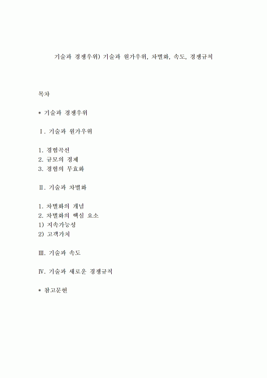 기술과 경쟁우위) 기술과 원가우위, 차별화, 속도, 경쟁규칙
