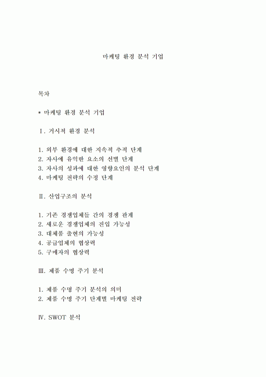 마케팅 환경 분석 기업