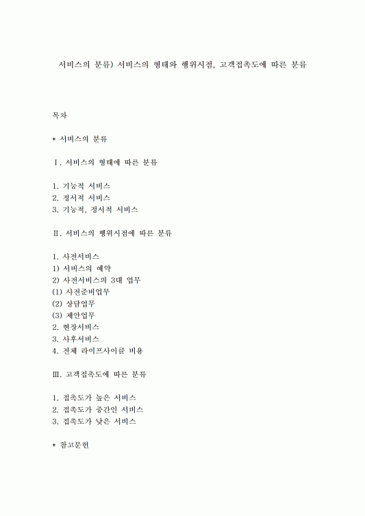 서비스의 분류) 서비스의 형태와 행위시점, 고객접촉도에 따른 분류
