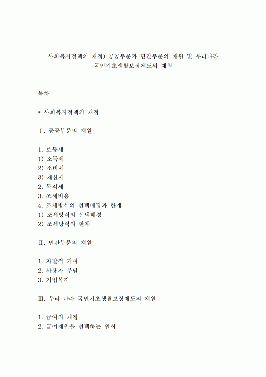 사회복지정책의 재정) 공공부문과 민간부문의 재원 및 우리나라 국민기초생활보장제도의 재원