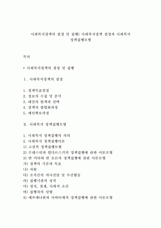 사회복지정책의 결정 및 집행) 사회복지정책 결정과 사회복지 정책집행모형